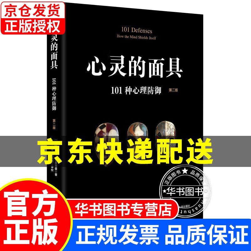 心灵的面具：101种心理防御（第二版） 心灵的面具(第二版)