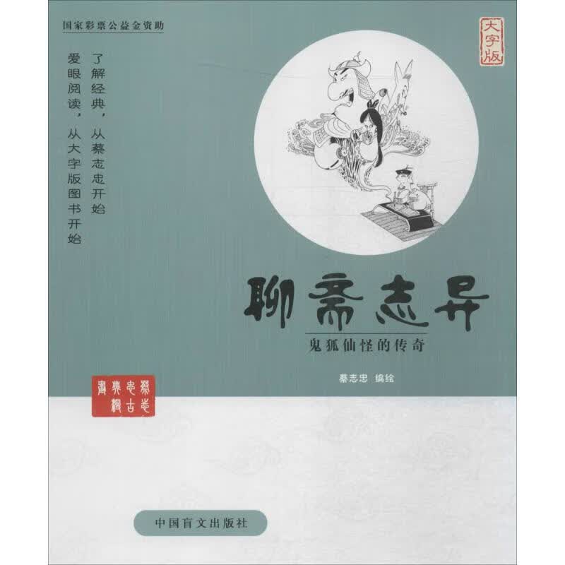 聊斋志异 蔡志忠 编绘 动漫/港台动漫