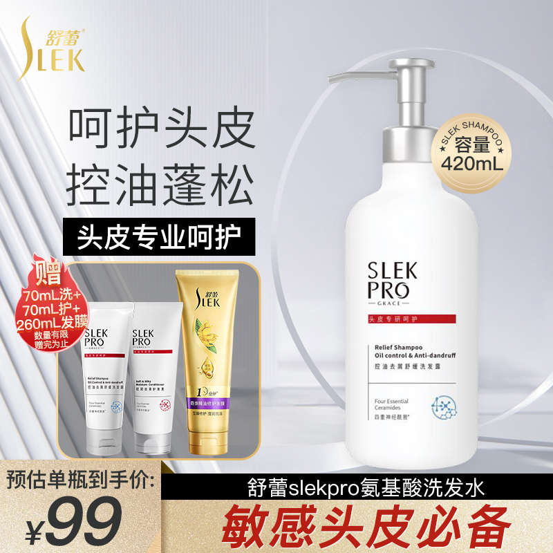 舒蕾slekpro氨基酸洗发水露神经酰胺控油蓬松去屑止痒洗头膏420ml-京东商城【降价监控 价格走势 历史价格】 - 一起惠神价网_178hui.com