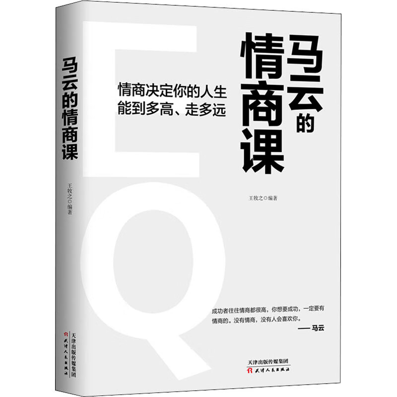 马云的情商课