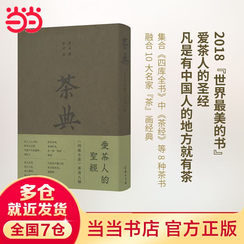 茶典：《四库全书》茶书八种（荣获2018”世界最美的书“荣誉奖）