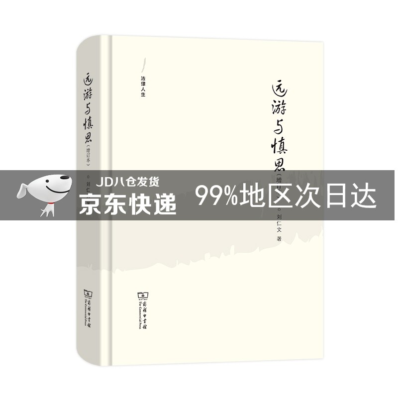 远游与慎思（增订本）(法律人生)