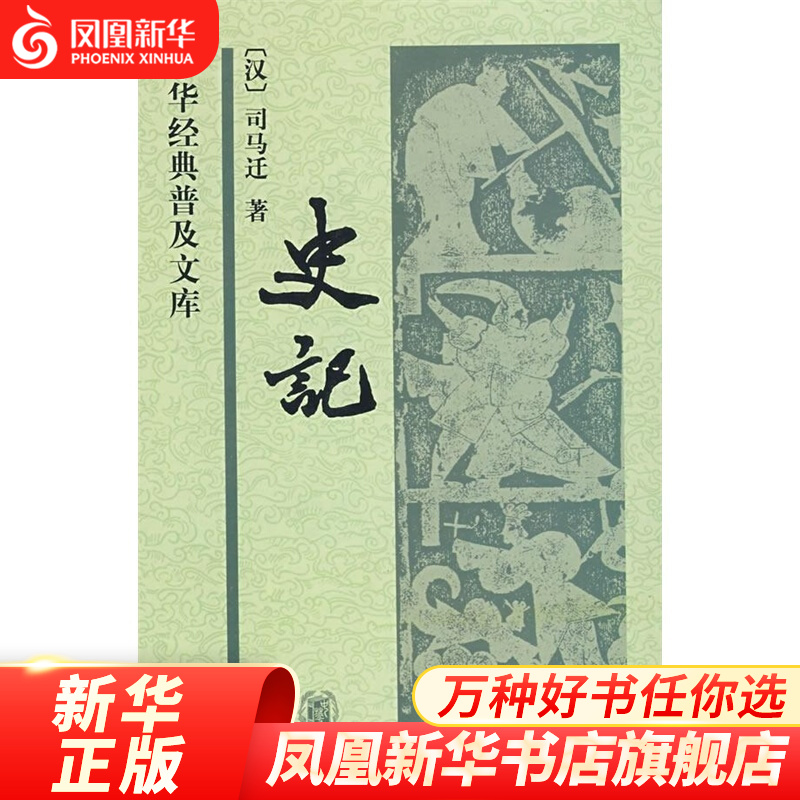 史记（中华普及文库·精装）司马迁 国学古籍 国学普及读物 凤凰旗舰店