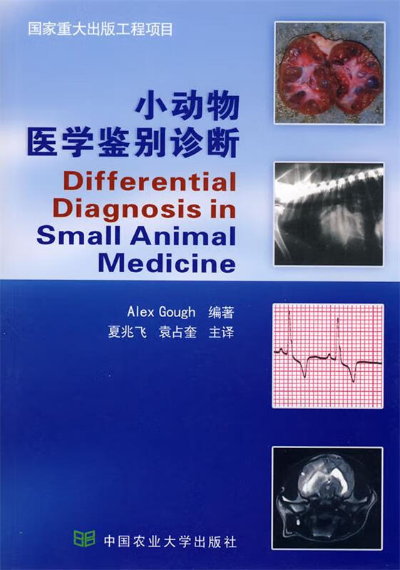 小动物医学鉴别诊断
