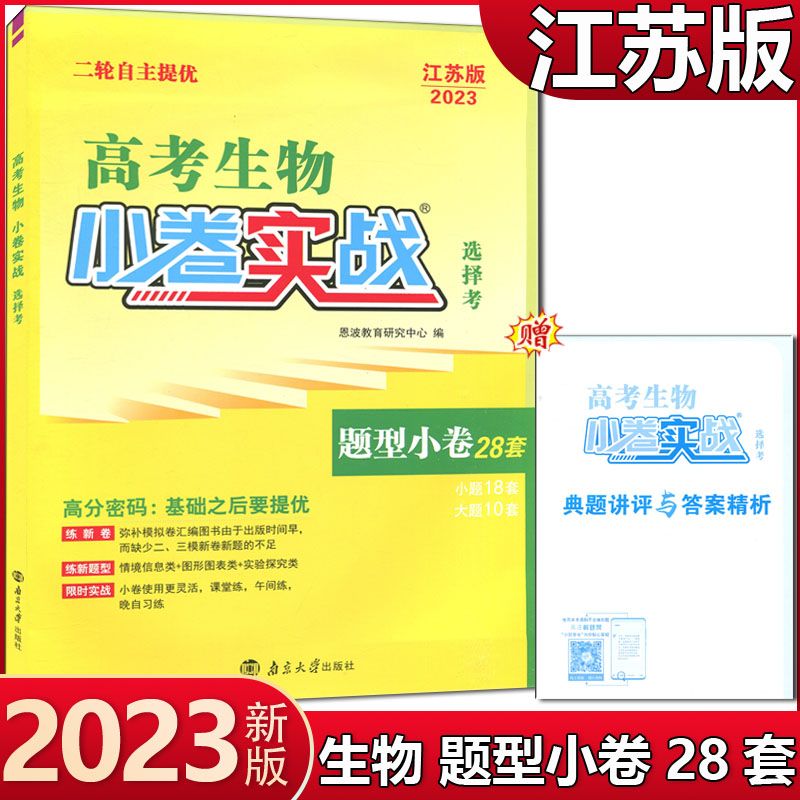 2023版小卷实战江苏版 高考生物