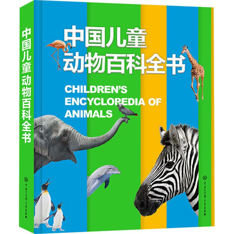 中国儿童动物百科全书
