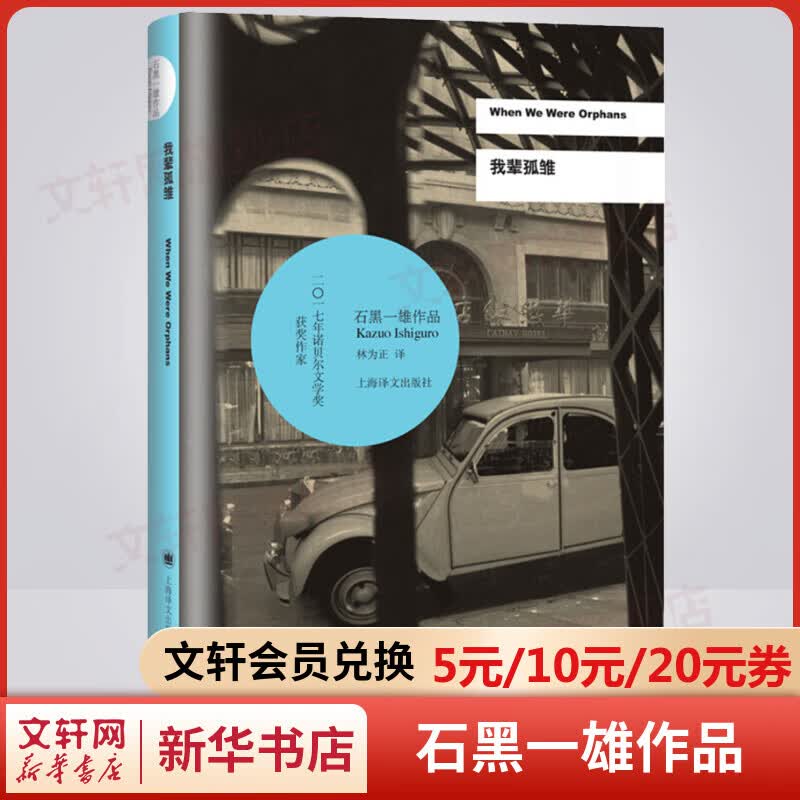 我辈孤雏 石黑一雄作品集 2017年诺贝尔文学奖得主