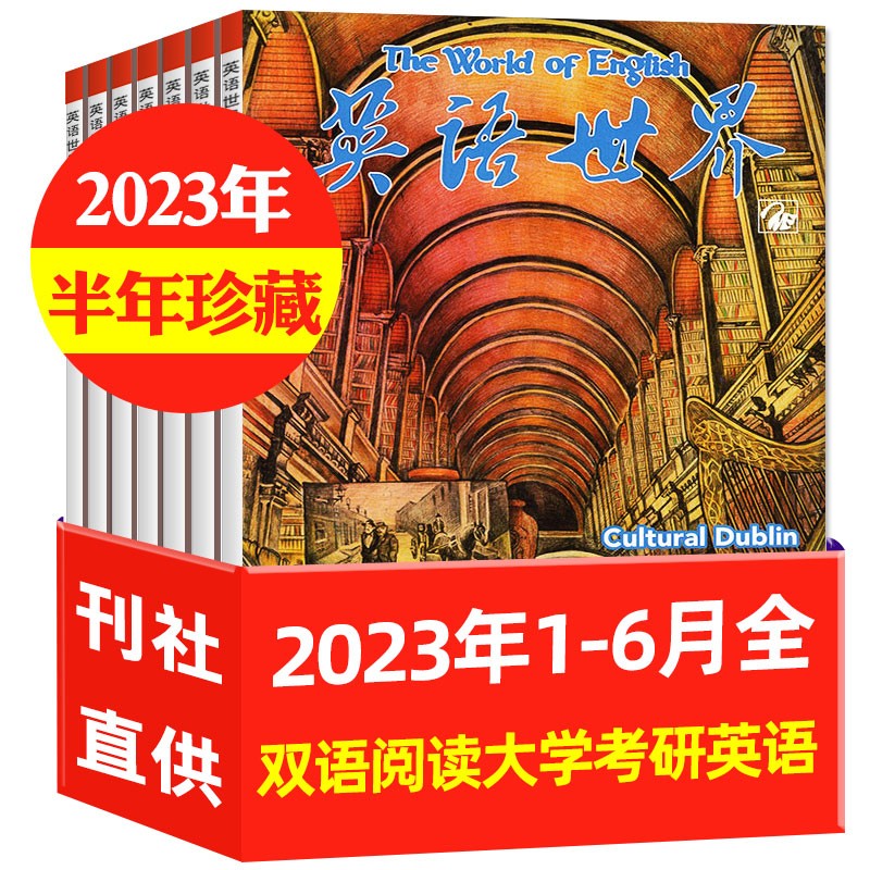 英语世界杂志2023年1-12月订阅【另有新期打包/全年/半年订阅/2022年可选】中英文双语期刊英语世界考研学习大学英语期刊 【半年珍藏】2023年1-6月共6期