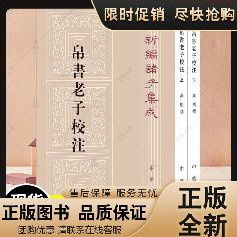帛书老子校注全2册平装繁体竖排 中华书局新编诸子集成道德经注释弼老子注为主校本长沙马堆汉墓出土帛书老子甲乙本为底本 中华书局 9787101143843 43843