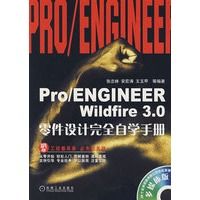 Pro/ENGINEER Wildfire3.0零件设计完全自学手册 王玉甲