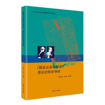 《德意志意识形态》费尔巴哈章导读 李乾坤,张亮 著