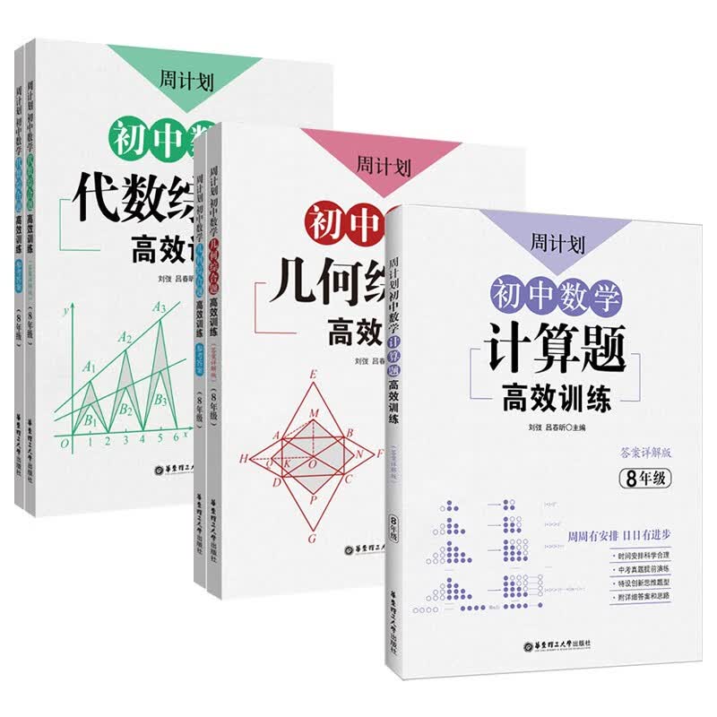 周计划:初中数学计算题+几何+代数综合题高效训练(8年级)(套装共3册)(人教版上下册 附答案详解)