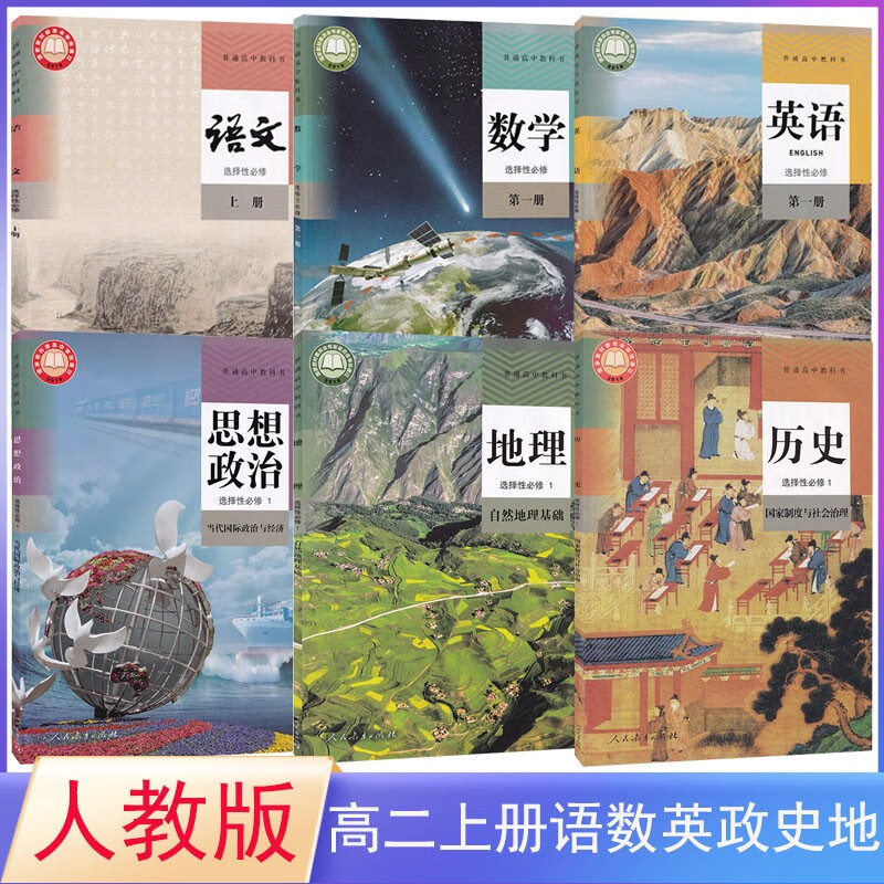 新版人教版高二上册文科课本教材全套6本人教版语文选择性必修上册a版数学英语选修一第一册人教部编版政治