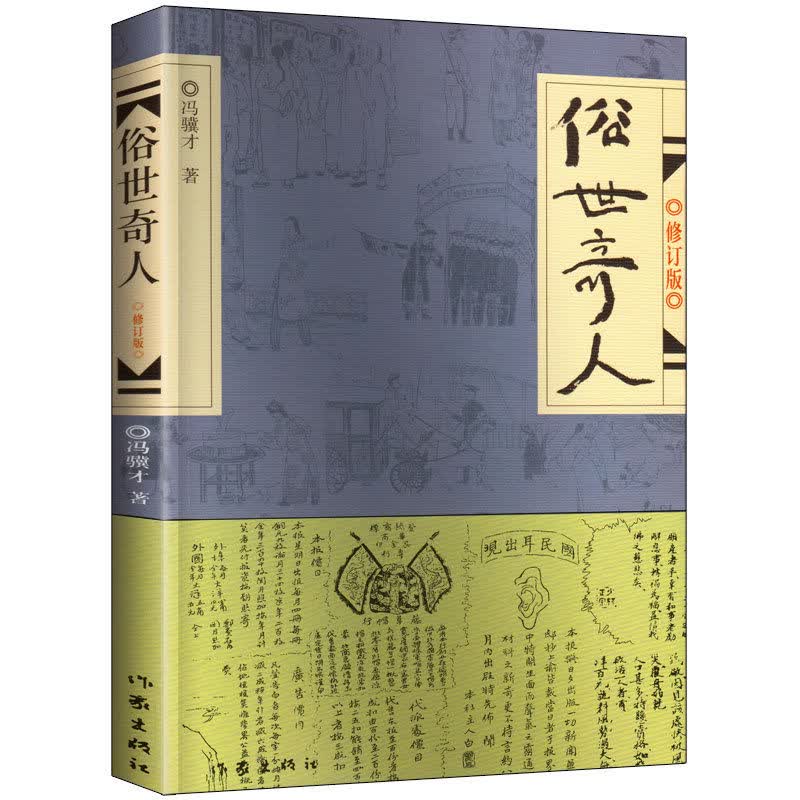 俗世奇人 冯骥才原著全套全本五年级 课外书 小学生阅读书籍作家出版社的书 足本奇人世俗奇人作品