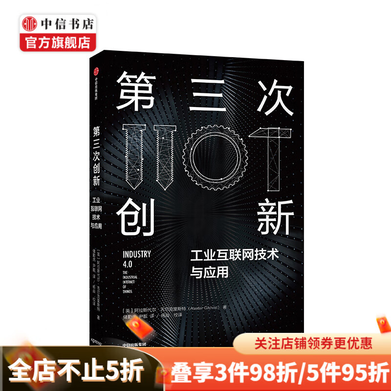 第三次创新 工业互联网技术与应用 阿拉斯代尔吉尔克里斯特 著 互联网 时代创新型商