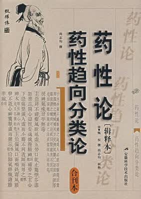 药性论——药性趋向分类论(合刊本)/甄权撰,尚志钧 辑 尚志钧 辑