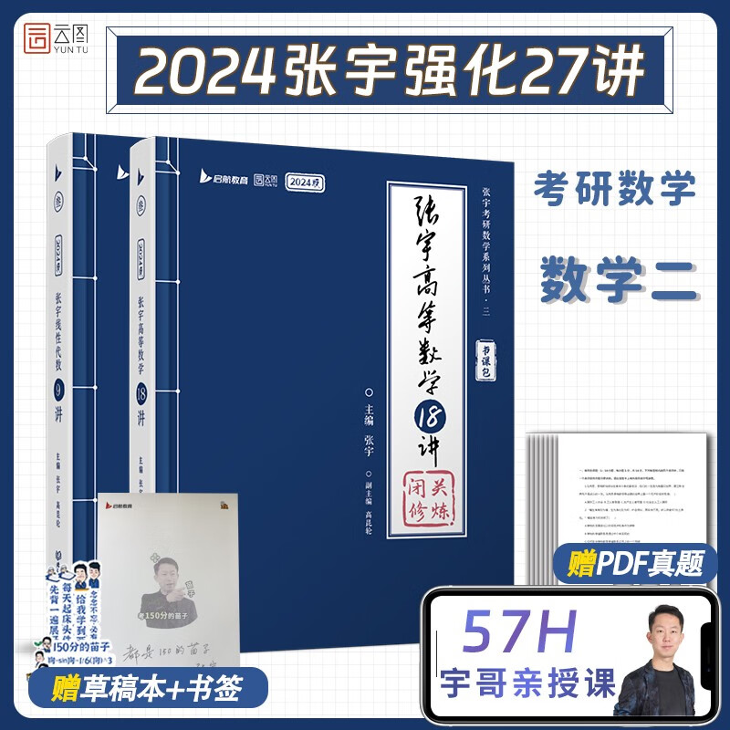 【宇哥指定店铺】2024考研数学张宇强化36讲+1000题 张宇高数强化18讲数学一 闭关修炼线性代数9讲 概率论与数理统计9讲 强化27讲数学二 数学三启航教育强化书课包 【数学二】张宇闭关修炼27