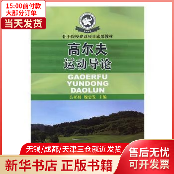 图书/杂志/期刊/体育运动 高尔夫运动导论 全新