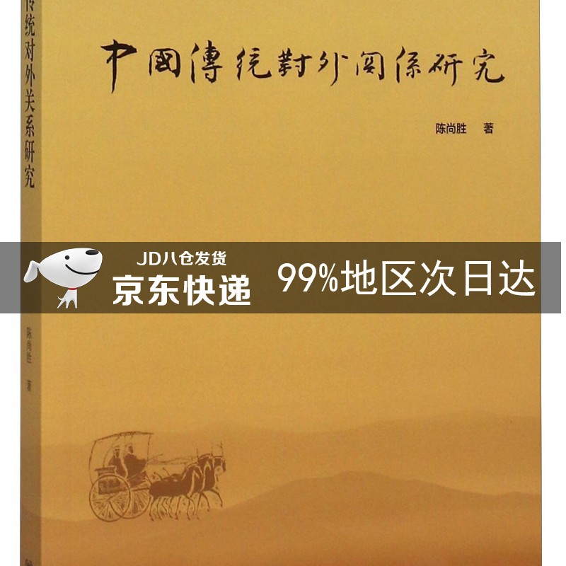 中国传统对外关系研究