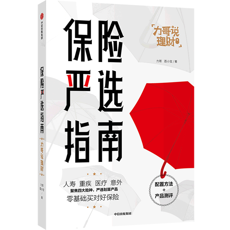 保险严选指南/力哥说理财