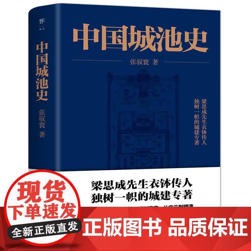 中国城池史 梁思成先生衣钵传人 独树一帜的城建专著 见证中国5000年文明 书籍