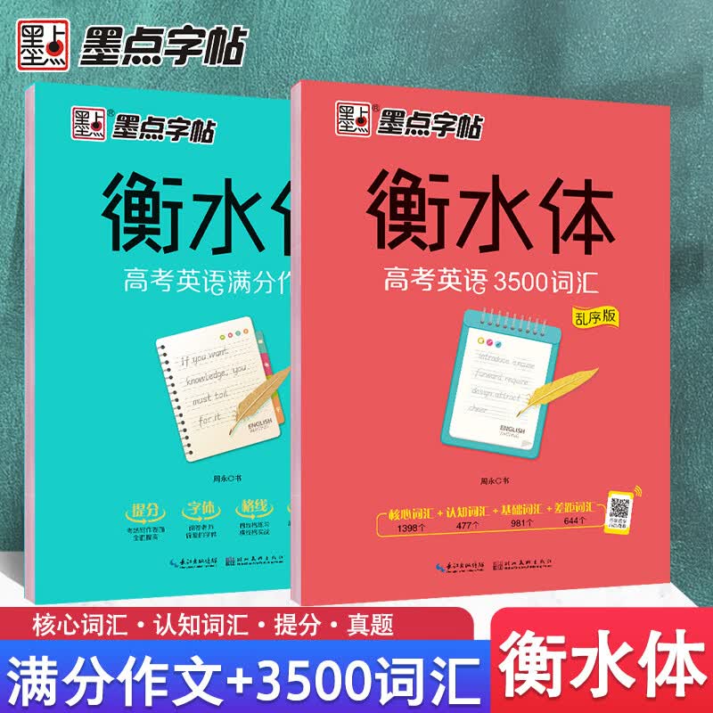 【当当】当当墨点字帖 衡水体英文字帖 高中生衡水体高考英语满分作文 高考英语3500词汇+高考满分作文（2本套装）