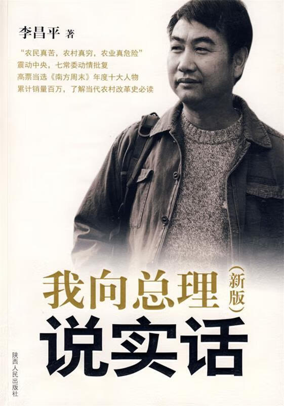 我向总理说实话 李昌平 著【书】