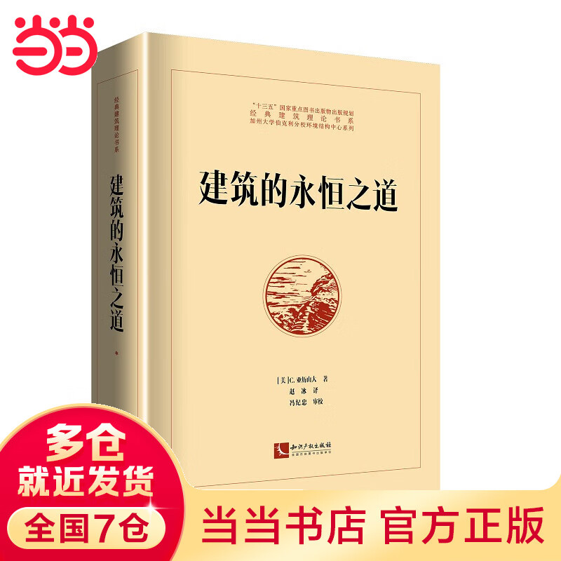 建筑的永恒之道
