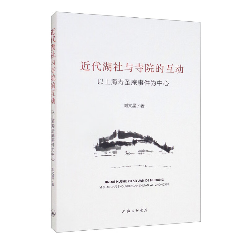 近代湖社与寺院的互动：以上海寿圣庵事件为中心