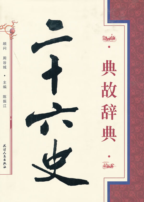 二十六史典故辞典【特惠】