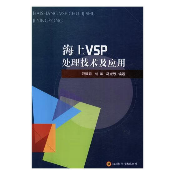 海上VSP处理技术及应用