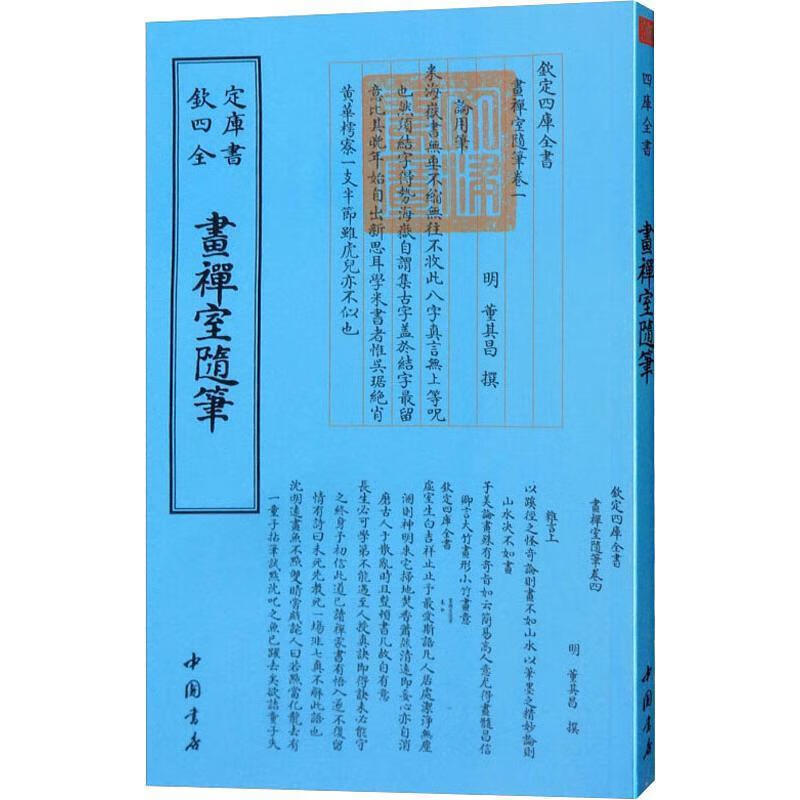 画禅室随笔 （明）董其昌