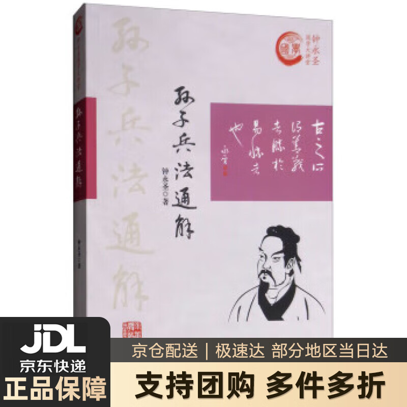 【 送货上门】孙子兵法通解 钟永圣 著 新华出版社 9787516639610