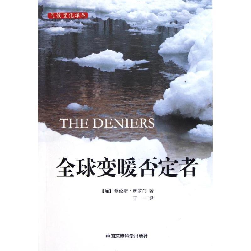 气候变化译丛:全球变暖否定者