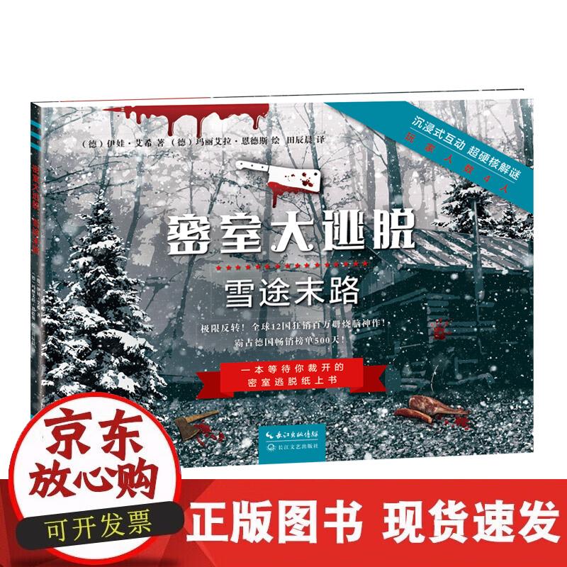 【直发】密室大逃脱：雪途末路