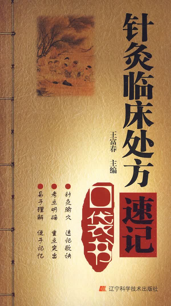 针灸临床处方速记口袋书 王富春【，放心购买】