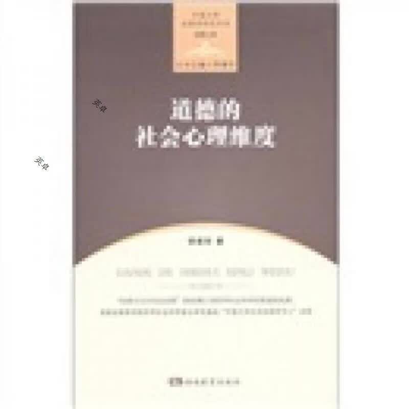 道德的社会心理维度