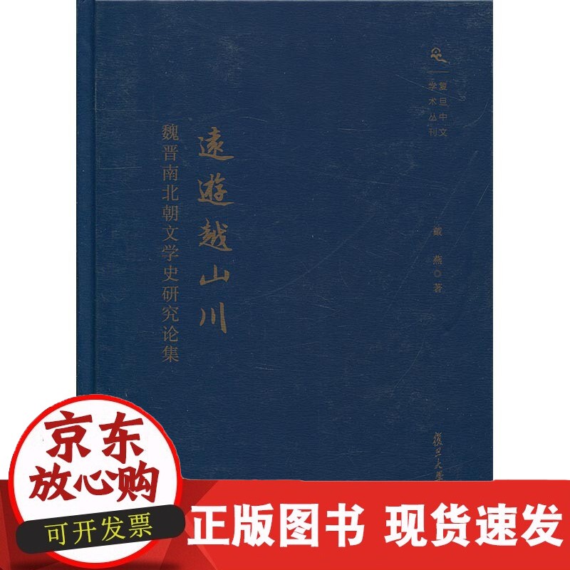 远游越山川 魏晋南北朝文学史研究论集 戴燕 复旦大学 籍