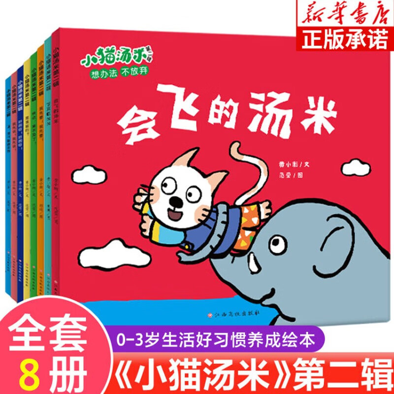小猫汤米绘本躲猫猫第一二三辑全套26册可选 0-1-2-3周岁 幼儿园宝宝敏感期社交启蒙绘本 儿童情商启蒙图画书让孩子学会宽容懂得助人为乐培养好习惯 小猫汤米第一辑全套10册 小猫汤米第二辑全套8册