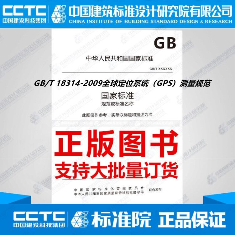 GB/T18314-2009全球定位系统（GPS）测量规范