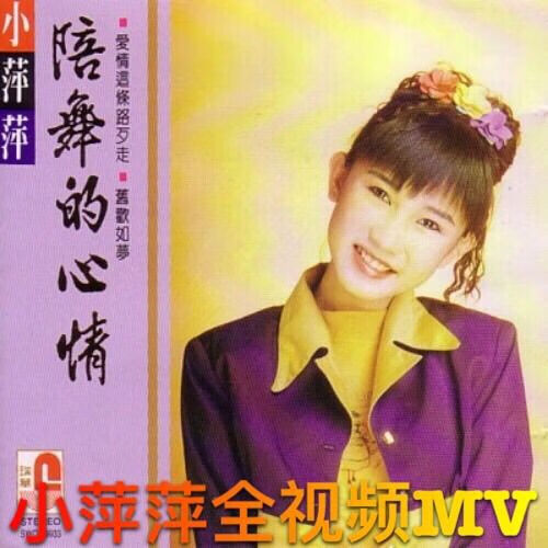 小萍萍全视频专辑音乐U盘车载电视usb优闽南语情歌对唱MV经典台语 小萍萍全视频MV