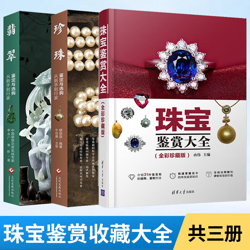 珠宝翡翠珍珠鉴赏大全 全3册全彩珍藏版入门攻略翡翠珍珠书籍珠宝鉴定书珠宝书鉴定书宝石专业知识书和田玉玉