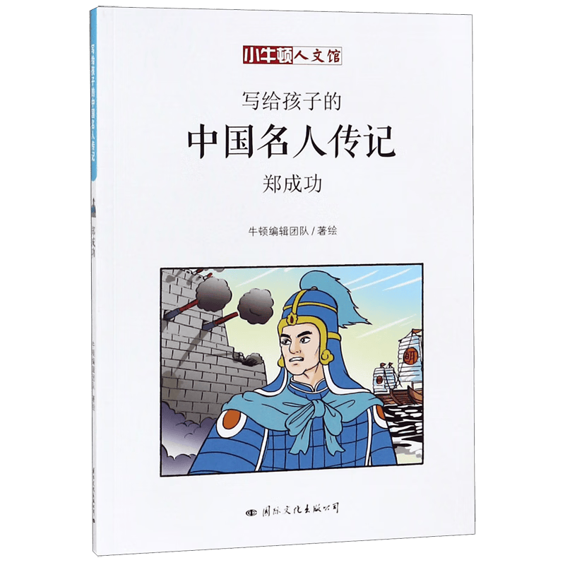 郑成功/写给孩子的中国名人传记