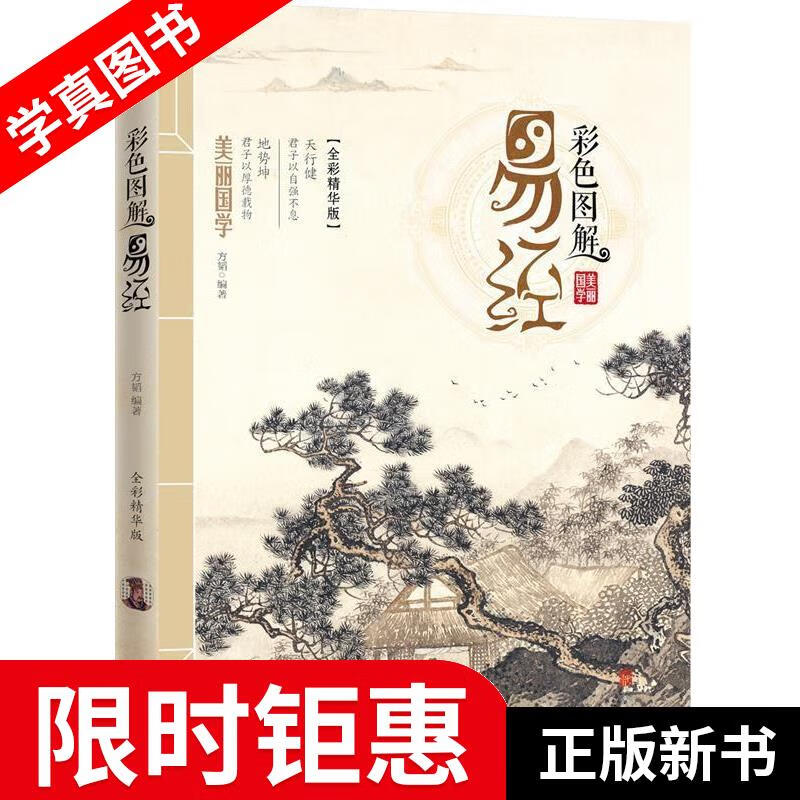 彩色图解易经 方韬 北京联合出版公司