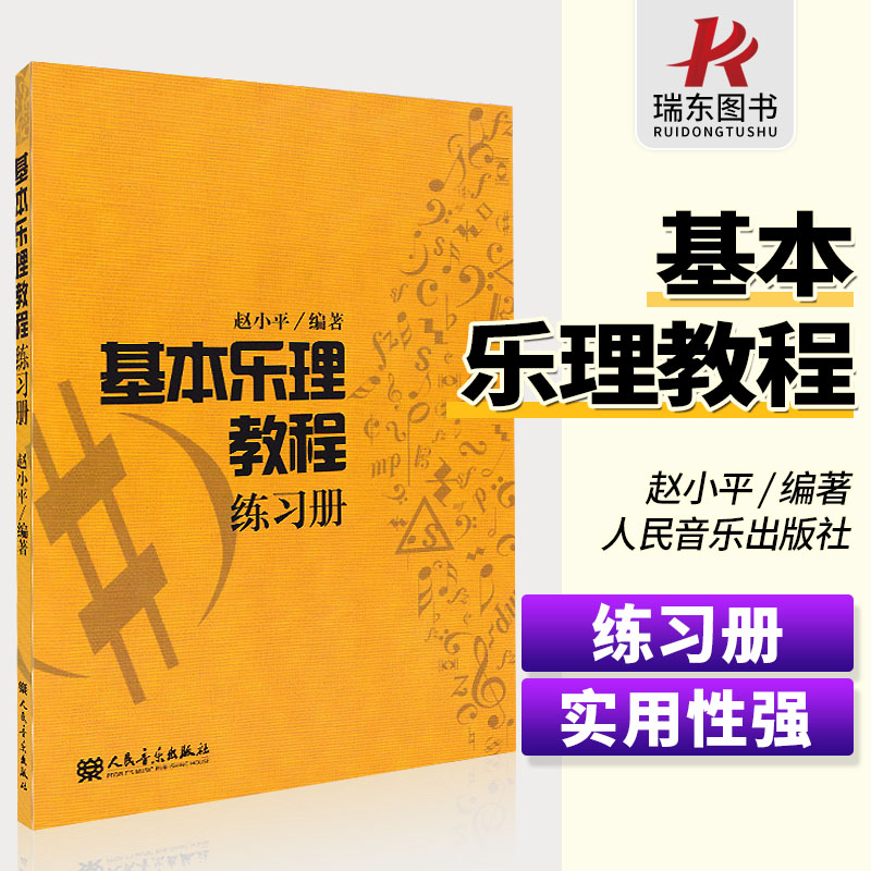 基本乐理教程 练习册 人民音乐出版社 乐理书基本乐理教程 赵小平基本乐理 基础乐理 练习曲谱 音