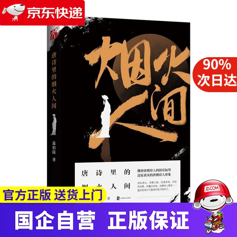 唐诗里的烟火人间 温伯陵著华文天下出品 中国致公出版社 9787514516838