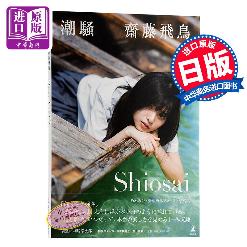 【中商版】斋藤飞鸟乃木坂46个人首本写真集潮日文版写真集齋藤飛鳥ファースト写真集乃木坂46次时代AC
