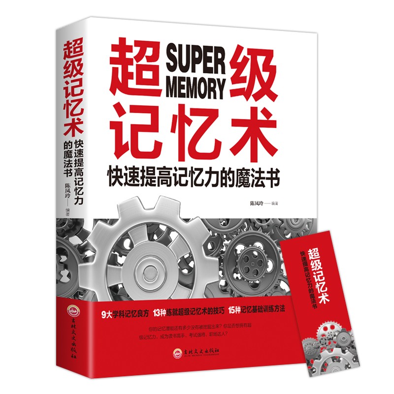 心理学与沟通技巧 超级记忆术