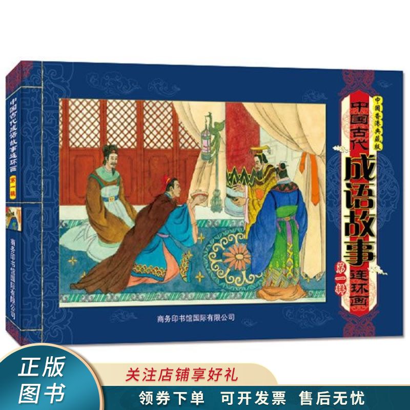 中国古代成语故事连环画第1辑 刘宁