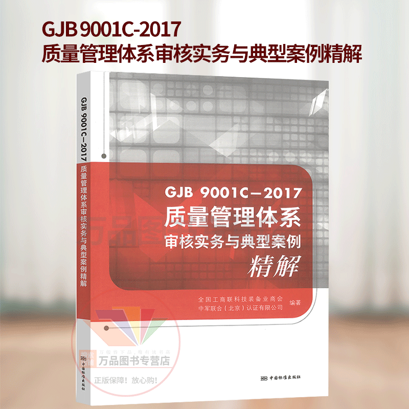 2021年9月新书 GJB 9001C-2017质量管理体系审核实务与典型案例精解 全国工商联科技装备业商会中军联合（北京）认证有限公司